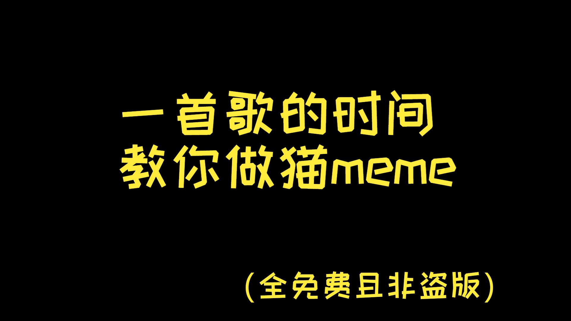 制作简单的猫meme教程(PC端)