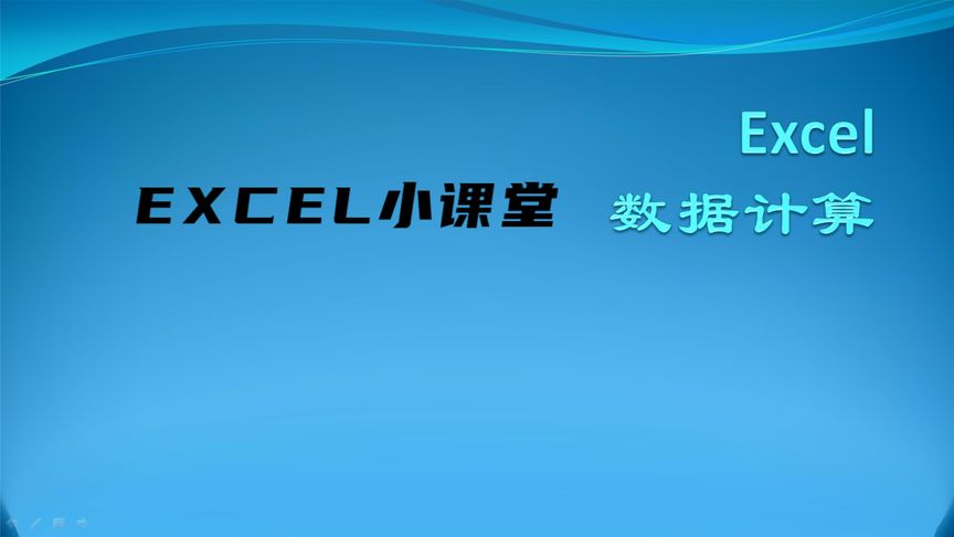 Excel数据计算