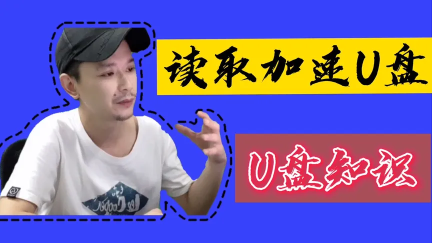 U盘读取速度慢,老许教你如何给u盘提速,干货分享!