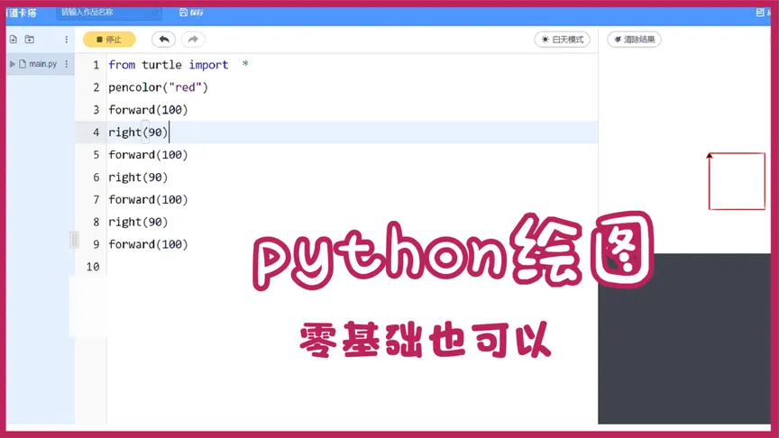 中小学编程之python绘图,编程画个正方形,没你想的那么难