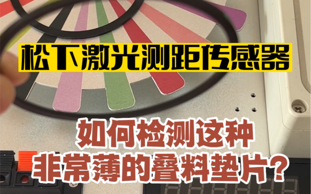 在自动化装配检测行业中比较常见的垫圈!如何用松下激光测距传感器...