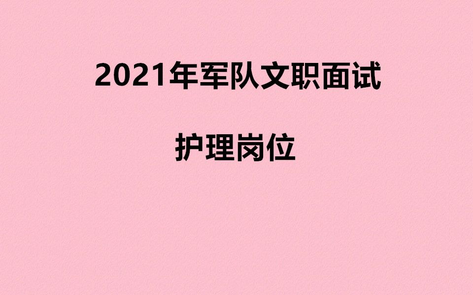 ...年军队文职护理岗位面试视频课程文职面试-基础理论班-医疗结构化-6...
