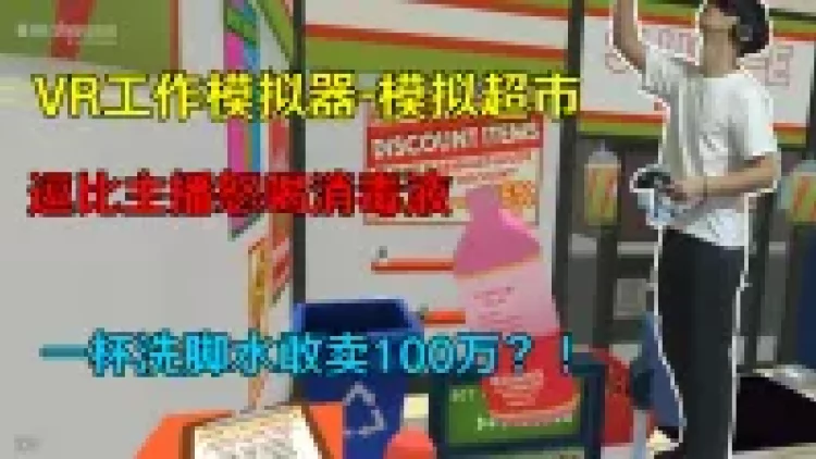 VR工作模拟器——手残收银员疯狂扫码,一杯洗脚水卖100万?!