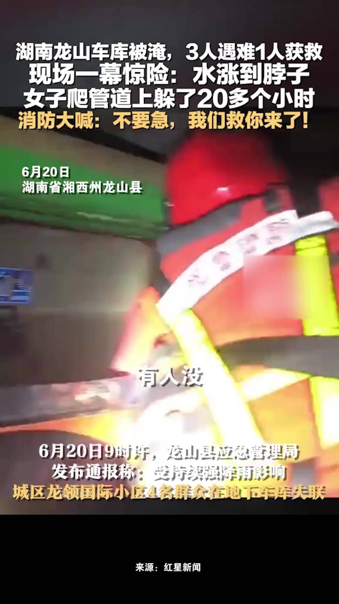 湖南龙山车库被淹,3人遇难1人获救,获救女子爬管道上躲了20多个小时