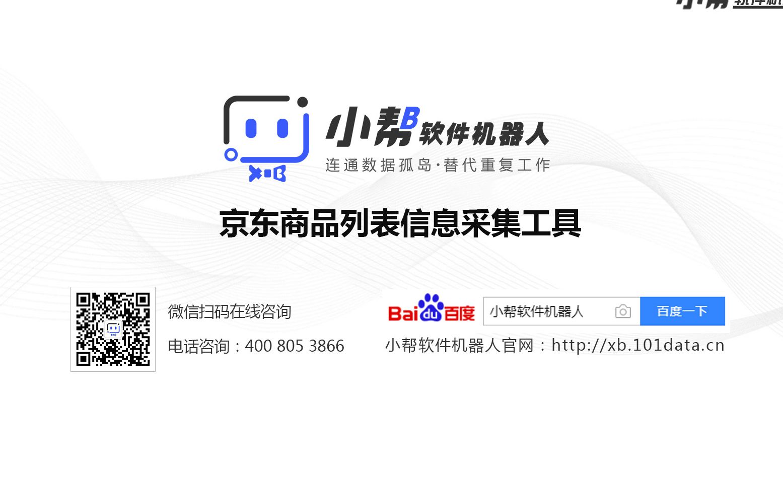 京东商品列表信息采集工具演示