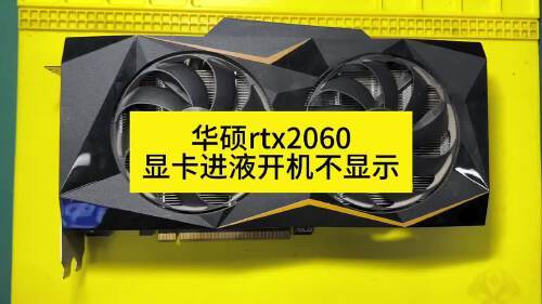 华硕rtx2060显卡进液不显示
