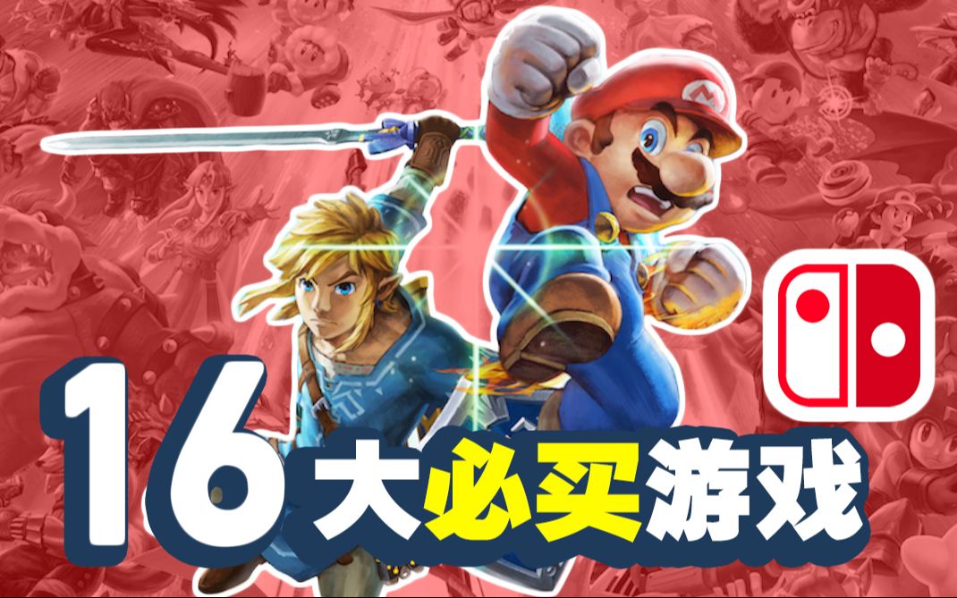 【必买】任天堂 Switch 16大入坑必买游戏(上) | 小宁子
