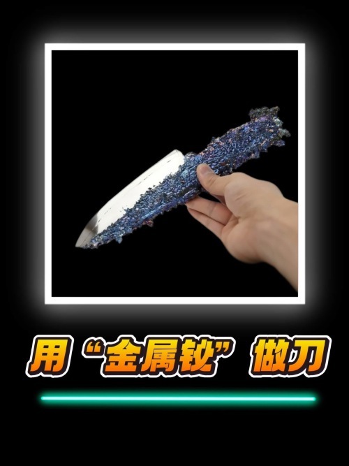 使用"金属铋"制造水果刀,比破伤风之刅还厉害
