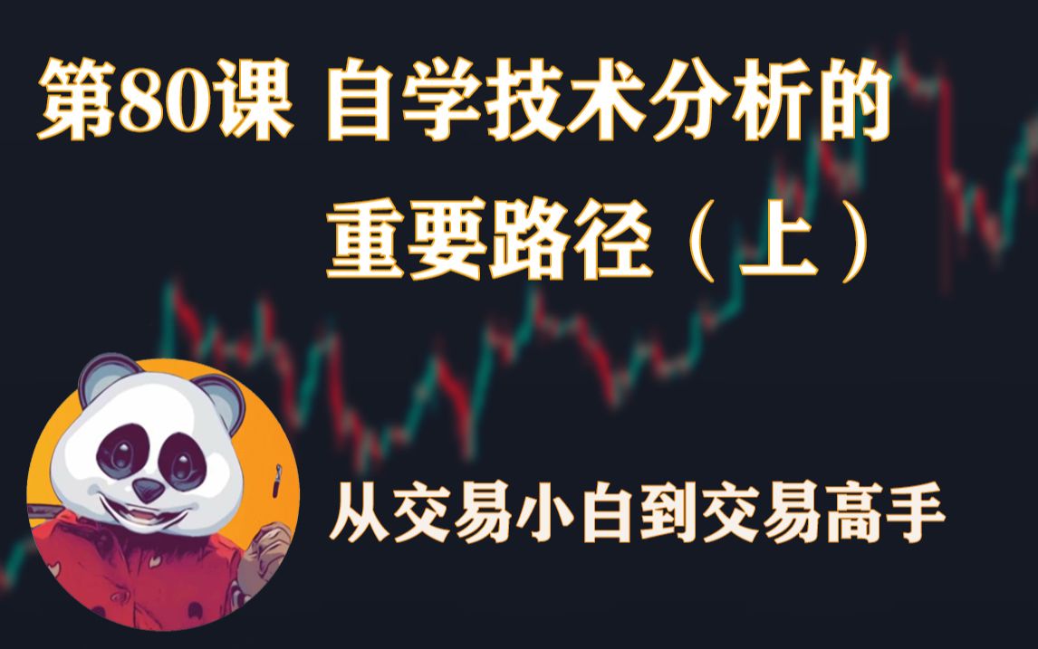 ...| 第80课 自学技术分析的重要路径(上) | SMC 聪明钱 价格行为 K线技...