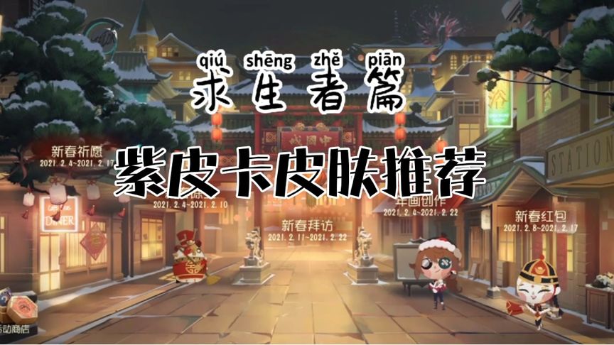 第五人格:紫皮卡皮肤推荐