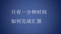 如何一分钟时间完成工作汇报?