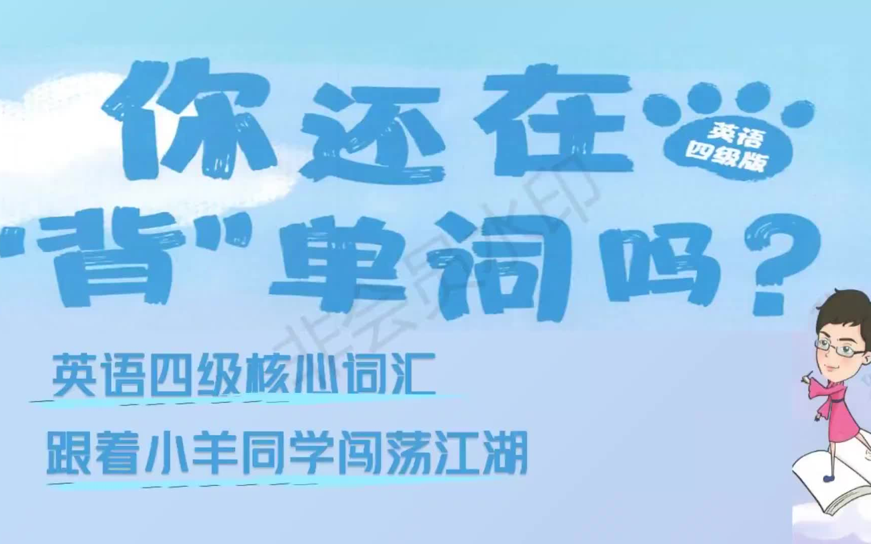 【英语四级】你还在背单词吗?英语四级高频核心词汇