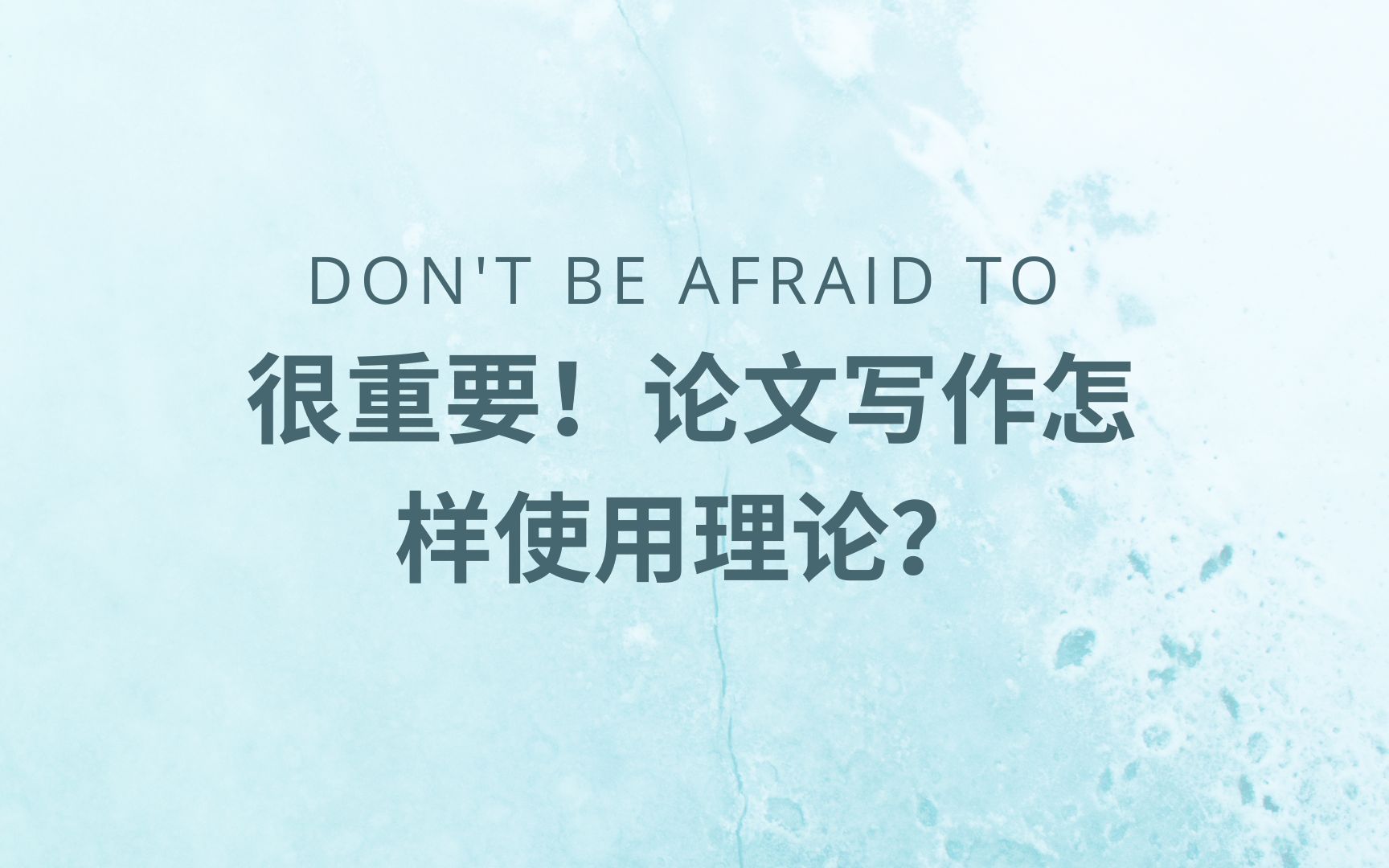 很重要!论文写作怎样使用理论?