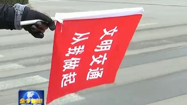 金乡志愿服务助力城市文明建设