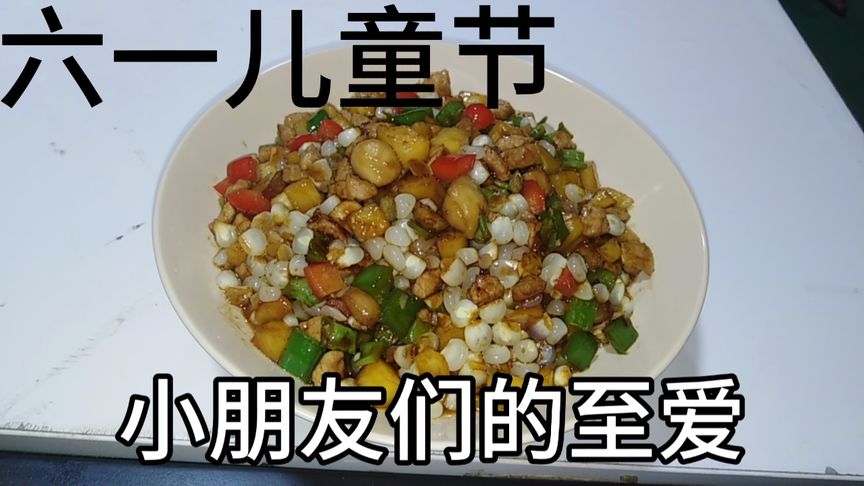 六一儿童节,分享一道小朋友爱吃的菜