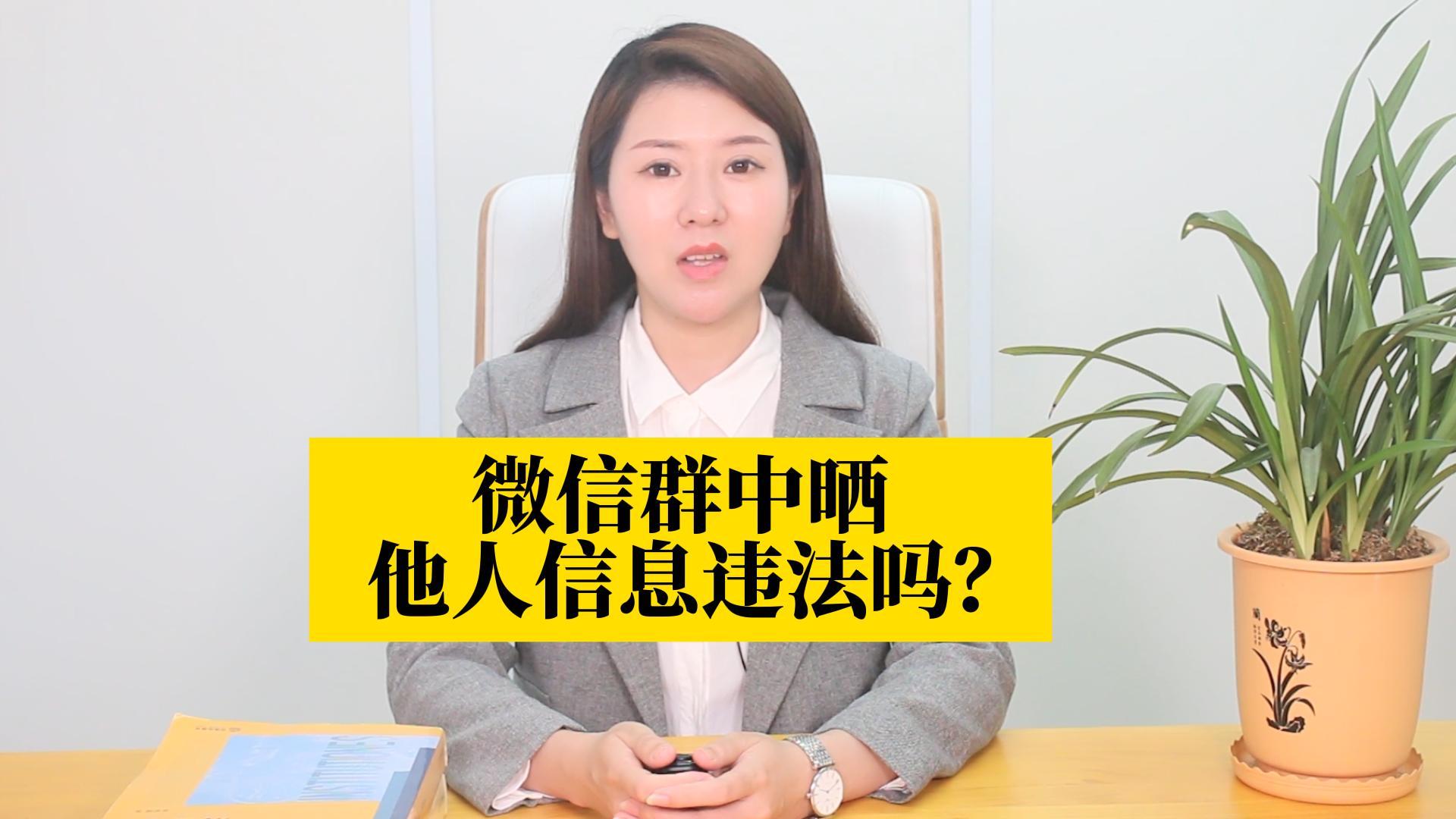 微信群中晒他人信息违法吗?