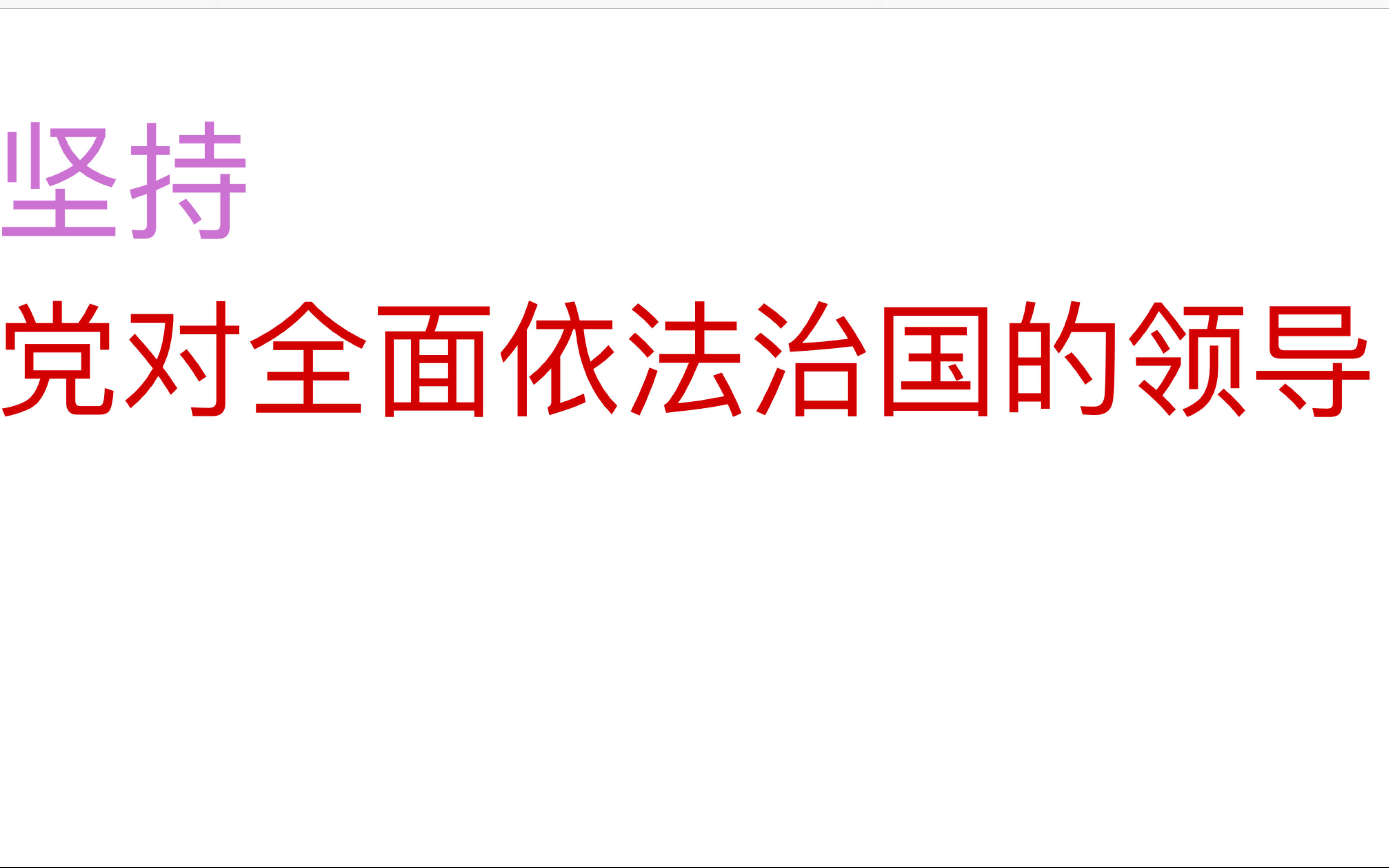坚持党对全面依法治国的领导。 自用。 依据up:西红圣女果