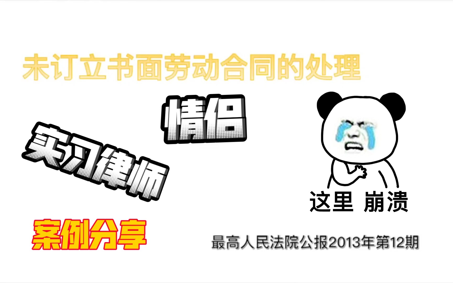情侣唠嗑‖案例分享‖未订立书面劳动合同的处理‖实习律师的今日感想