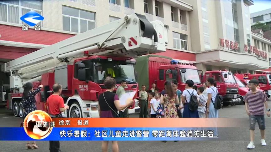 快乐暑假:社区儿童走进警营 零距离体验消防生活
