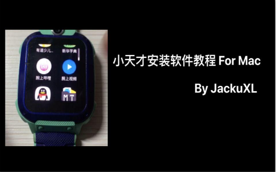 小天才安装软件教程 For Mac