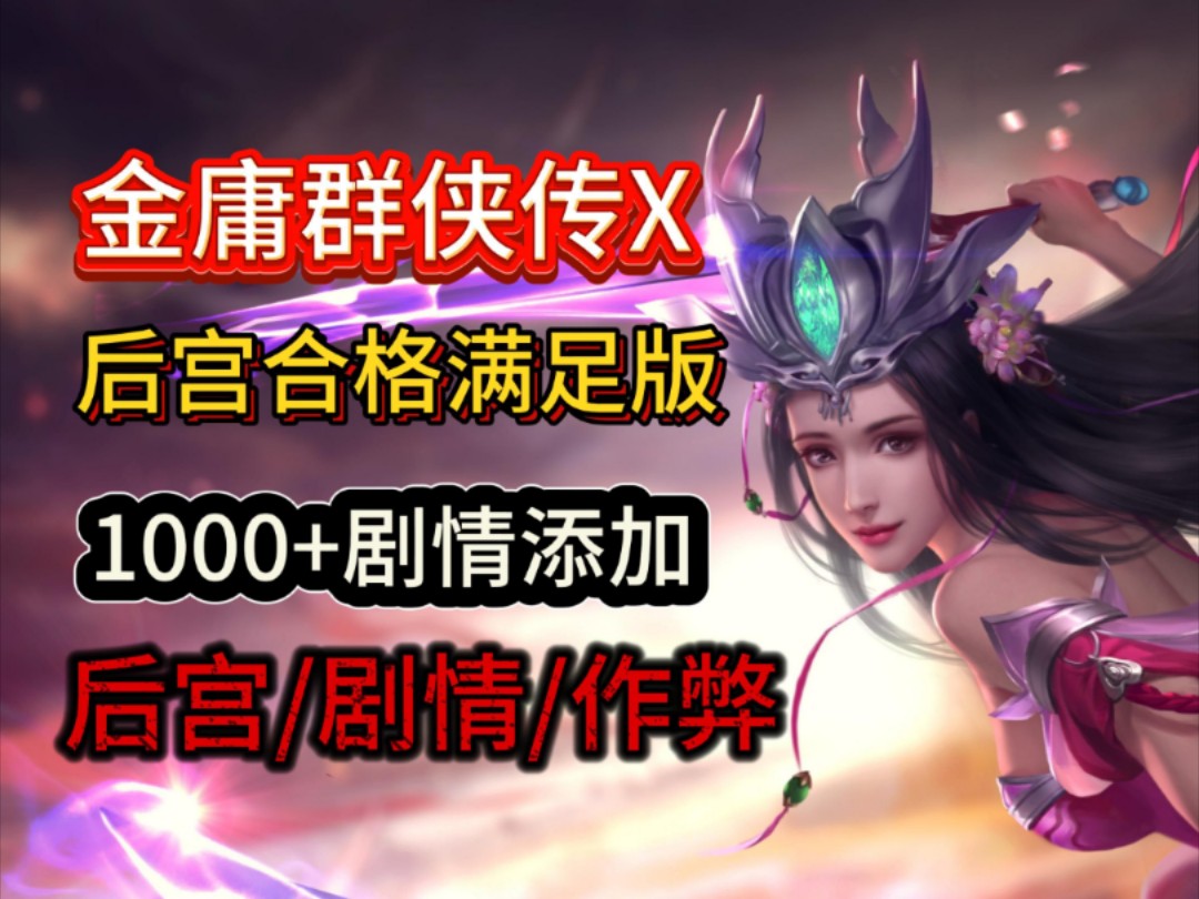 【金庸群侠传X】2024最新后宫整合版!500+MOD控制台解锁版合集!...
