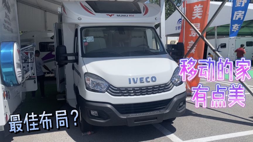 C型依维柯房车不到40万?舒适的空间布局!配柴油炉,做饭不用愁