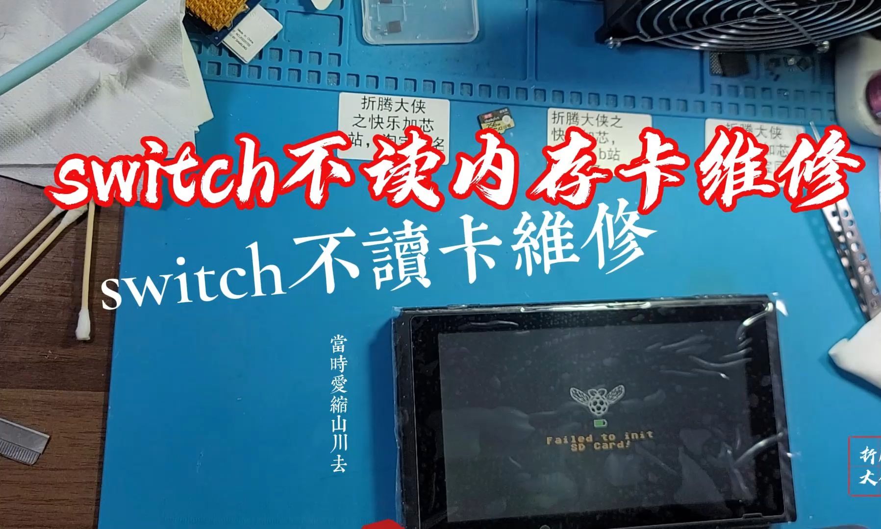 switch 不读内存卡维修成功修复