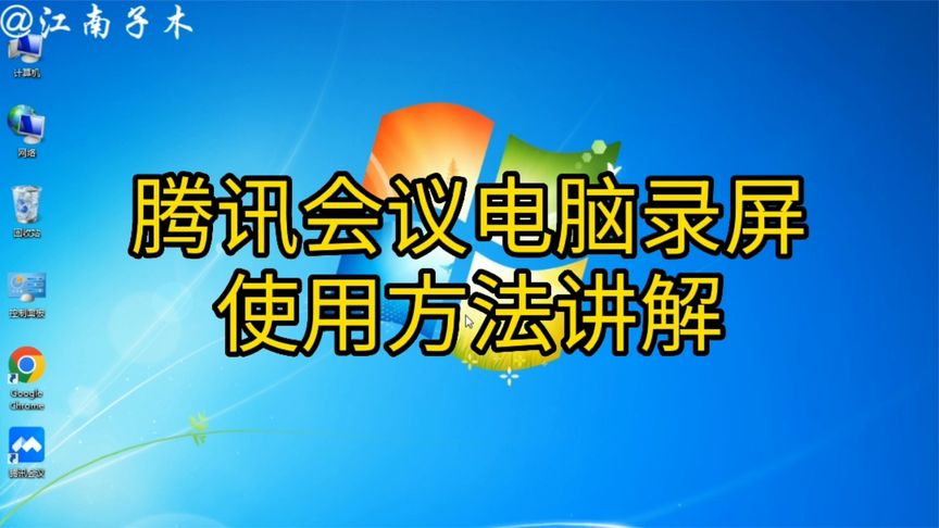 还不会电脑录屏吗?腾讯会议的电脑录屏功能使用讲解,你会用得上