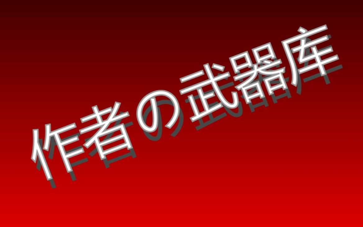 scratch绘画:作者的武器库