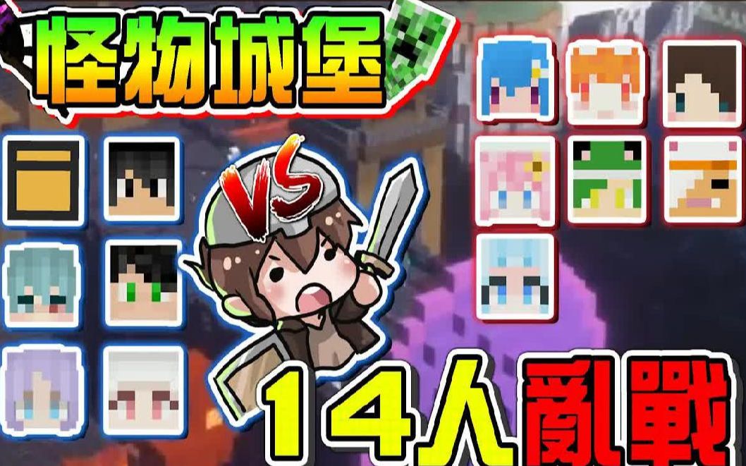 巧克力【我的世界】怪物城堡 一边是怪物一边是玩家【14人乱战】...