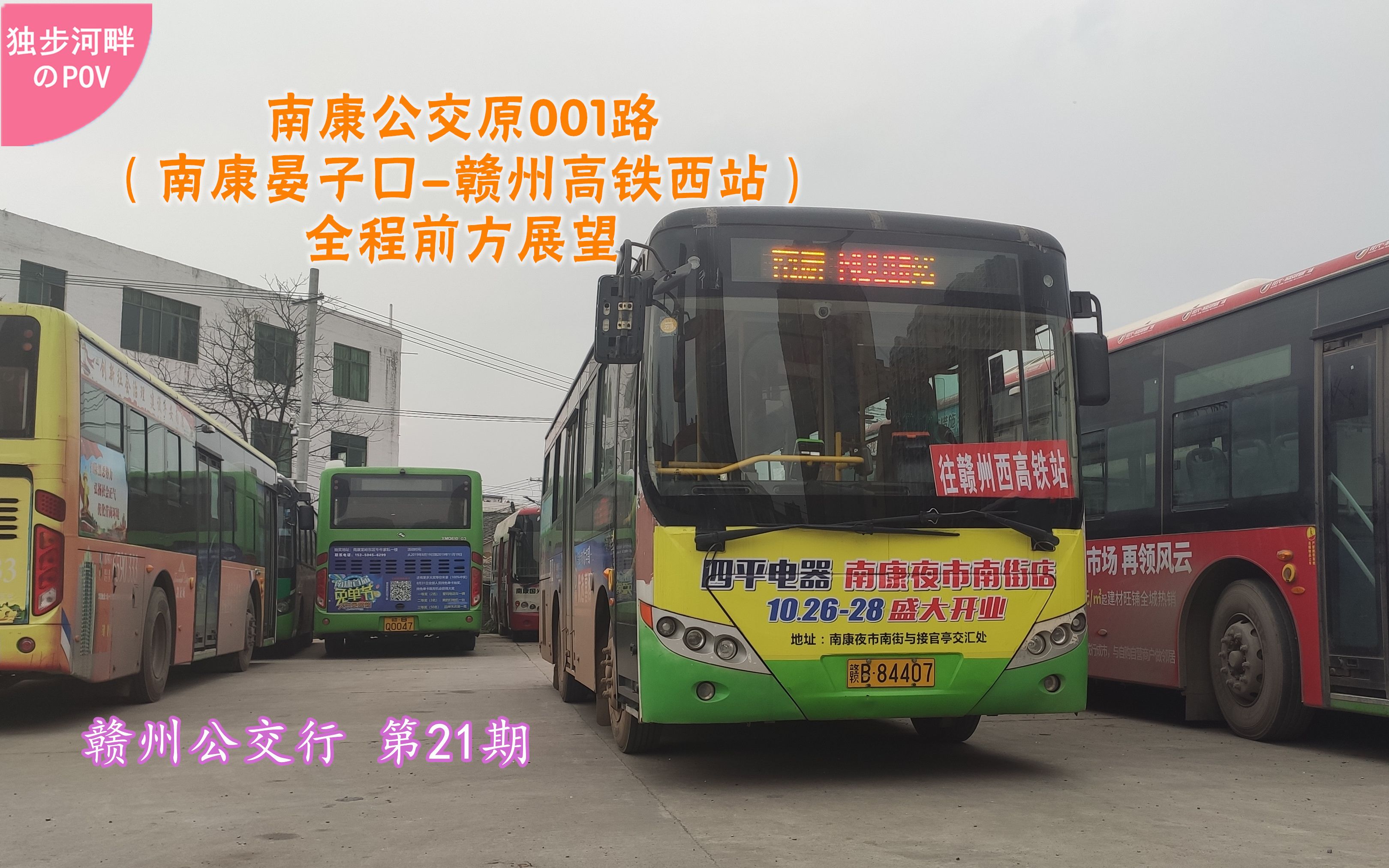 【赣州公交行 第21期】[POV-49]南康公交N001路(南康晏子口-赣州...