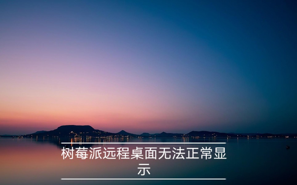 「VNC远程桌面」使用手机或者win10连接树莓派时提示[ cannot ...