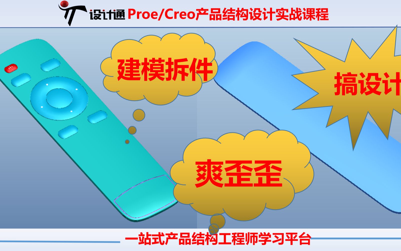 Proe/Creo实战遥控器结构设计骨架建模:第2节