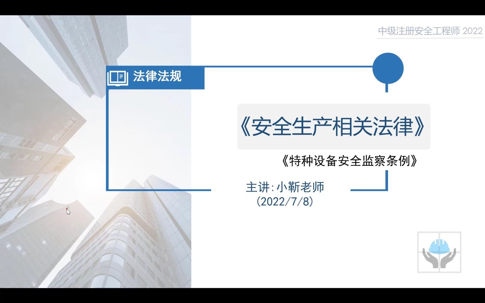 孚惠教育视频精讲注安【特种设备安全监察条例】