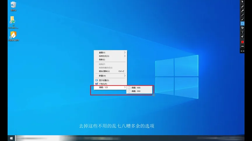 去掉Windows10桌面 右键出现的多余菜单选项