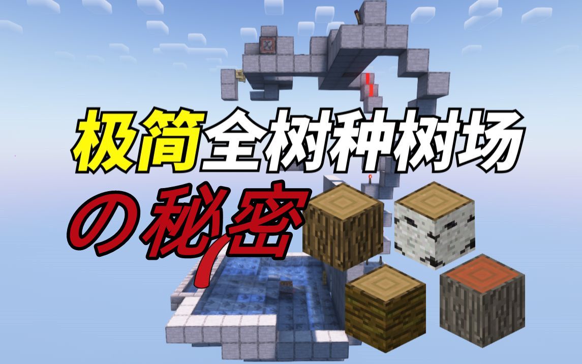 [mc]解析-全树种炸树场背后的秘密 Minecraft我的世界红石白桦云杉...