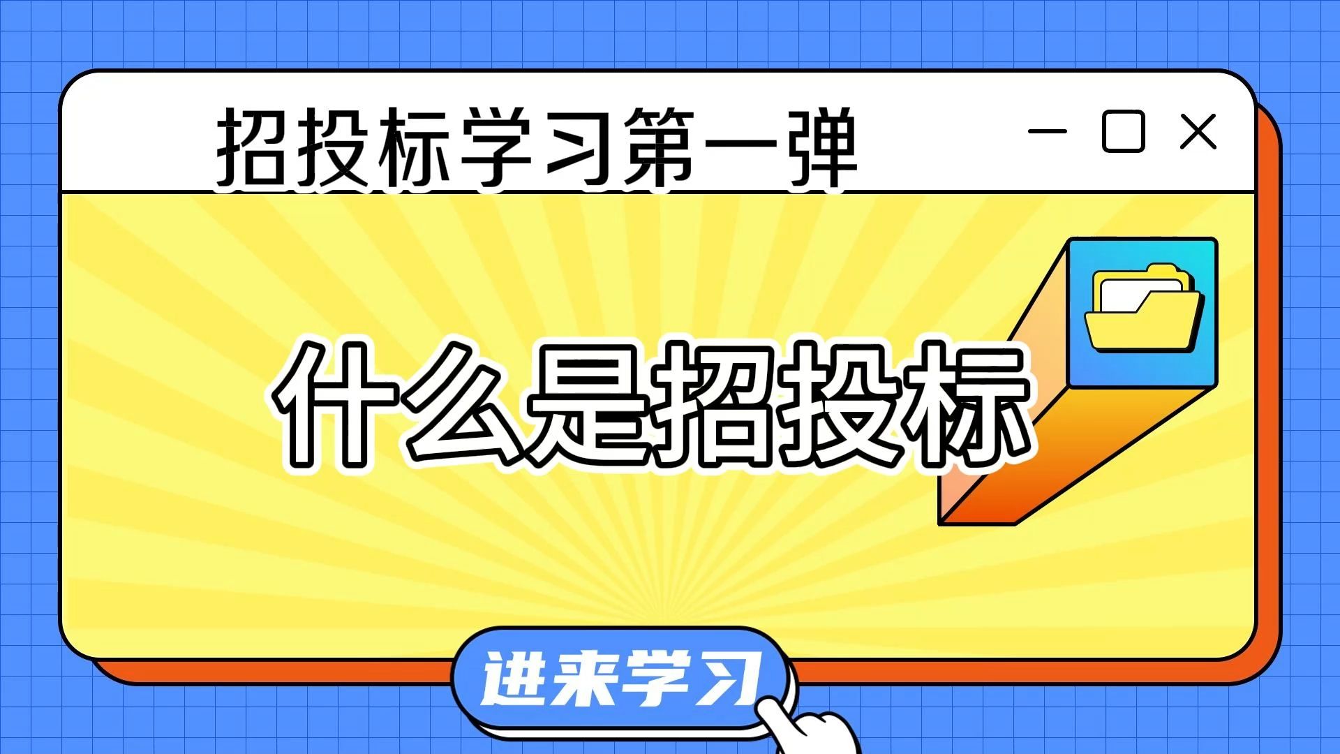 招投标学习第一弹||什么是招投标