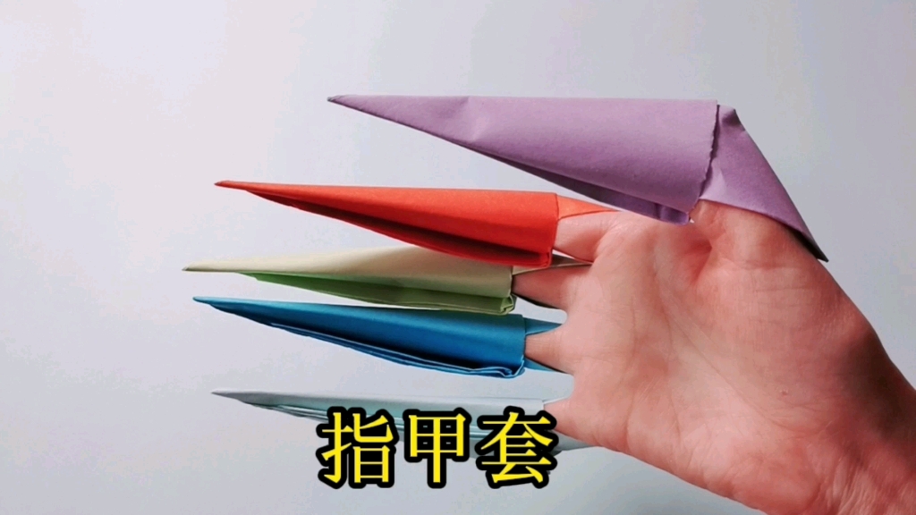 一学就会的折纸爪子(指甲套),你玩过吗?让我们动手做一做