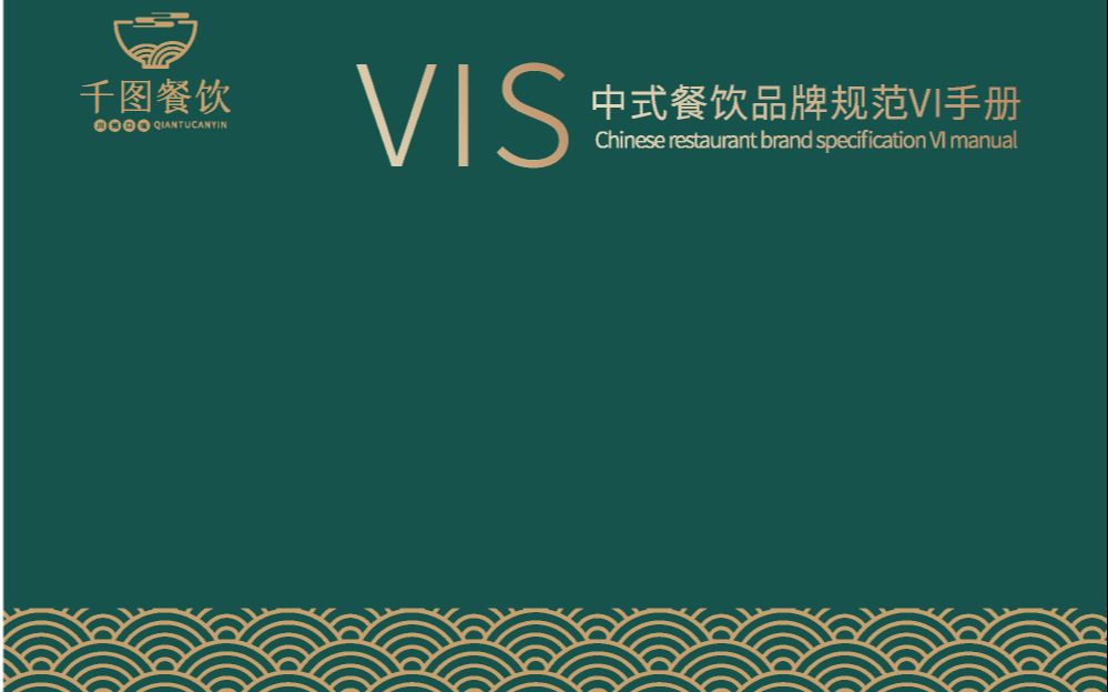 中式餐饮vi设计手册!视觉识别系统案例参考!
