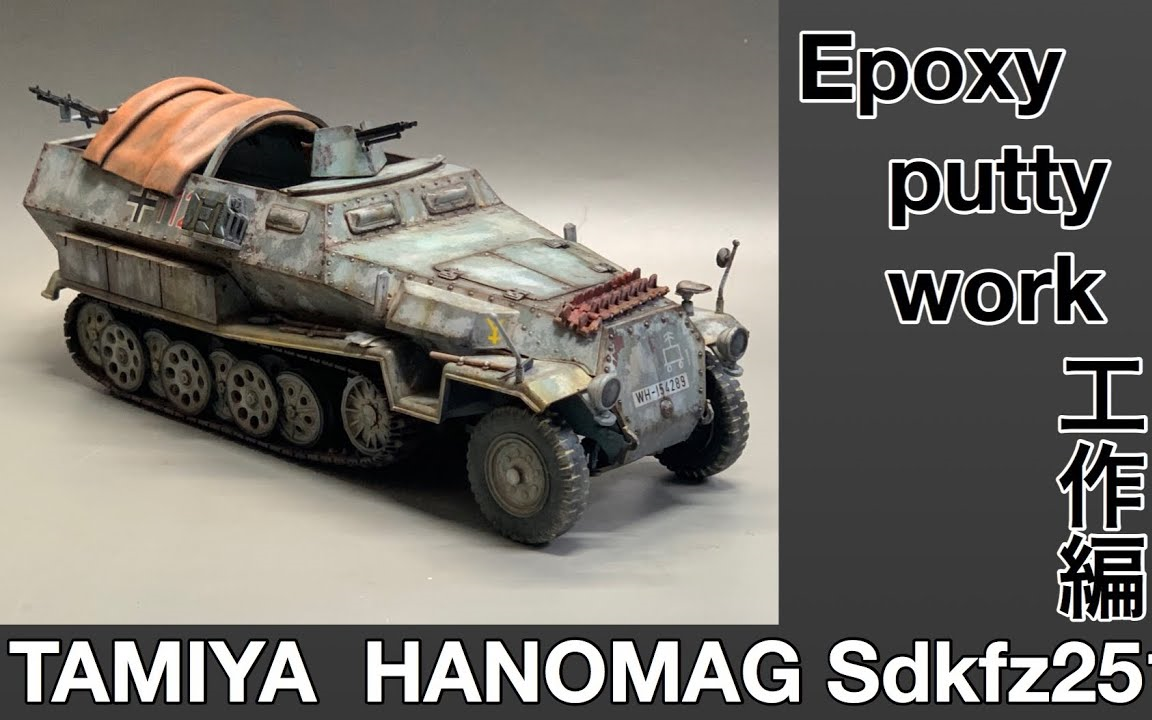 田宫 1/35 二战德国 Sd.Kfz.251/1半履带装甲运兵车 模型制作合集