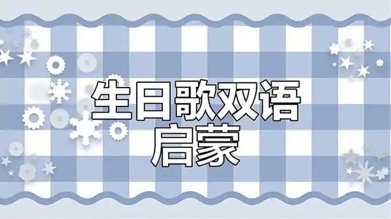 海淀妈妈推荐,生日歌双语教学,轻松学英语!