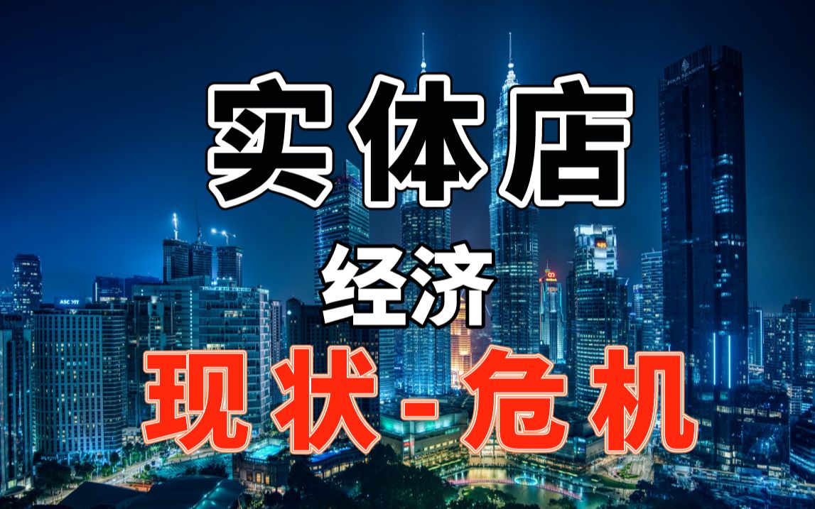 【市场经济】实体店:现状-危机