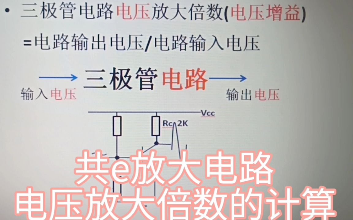 333-以三极管共E极放大电路为例,计算信号电压放大倍数