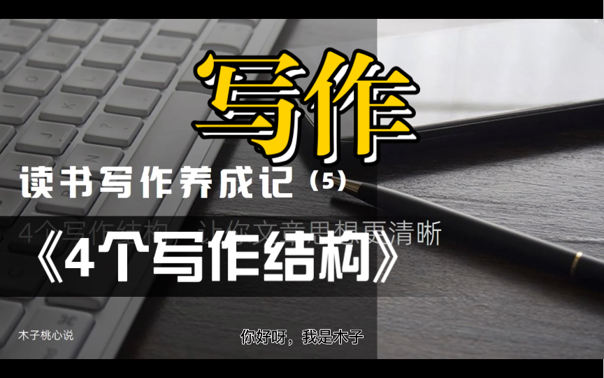 读书写作养成记(5)4个常见的写作结构,新人投稿必看~