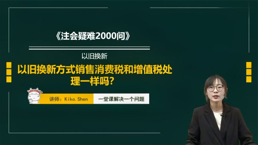 注会CPA税法:以旧换新方式销售消费税和增值税处理一样吗?