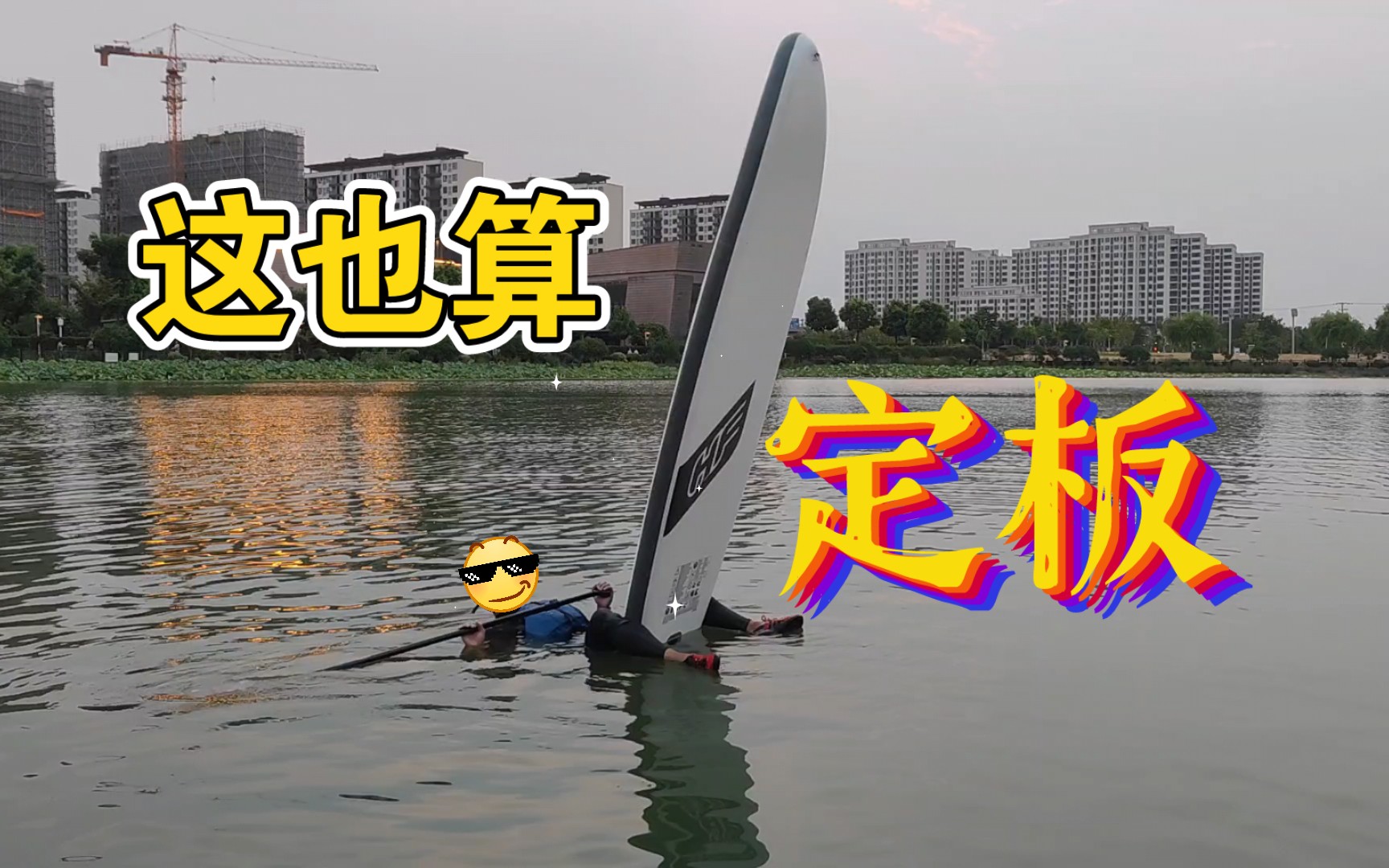 让桨板完全垂直,还真是有些些难的哦