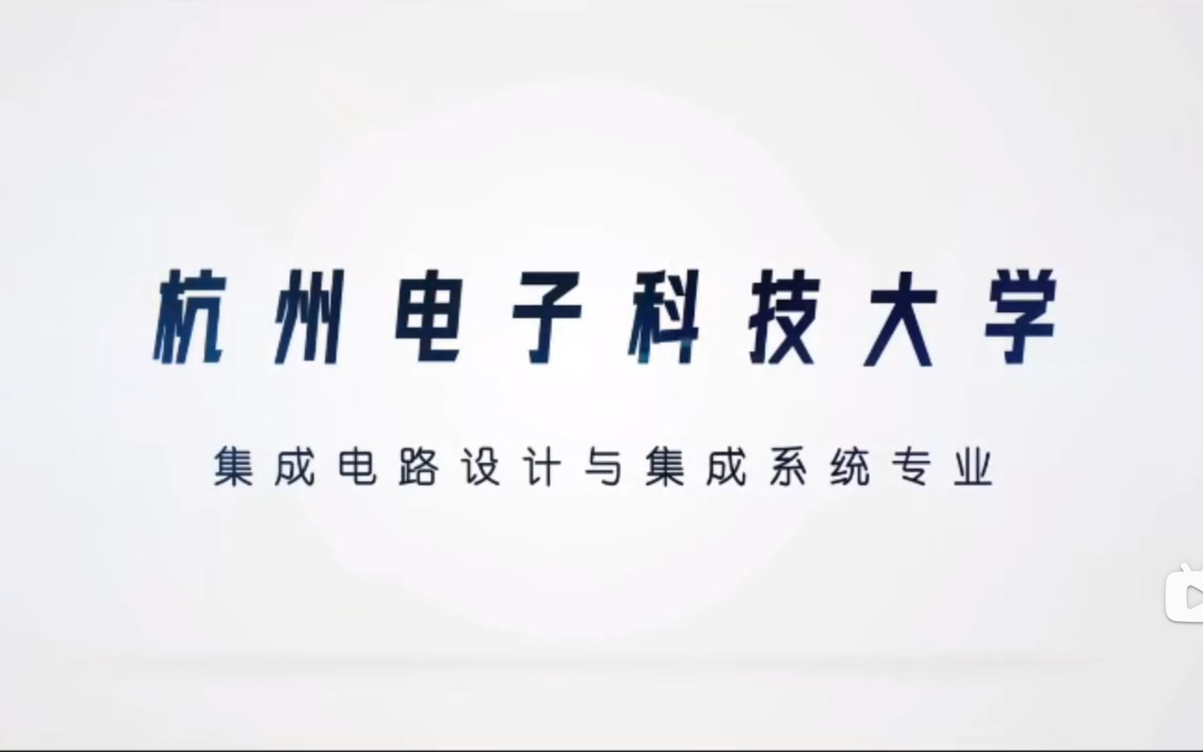欢迎报考杭州电子科技大学电子信息学院,大家一起为中国“芯”努力,...