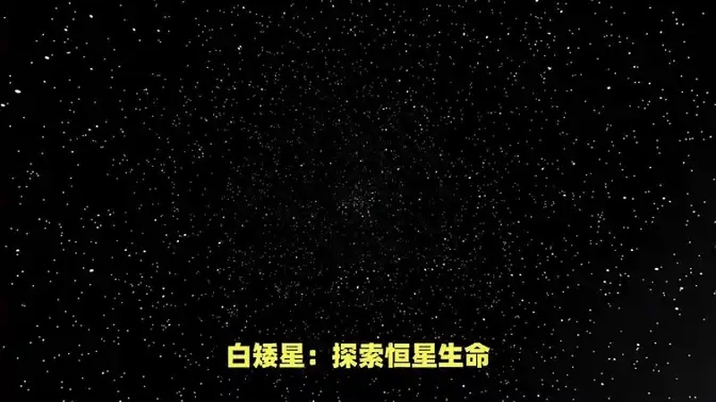 白矮星:恒星终章(5)