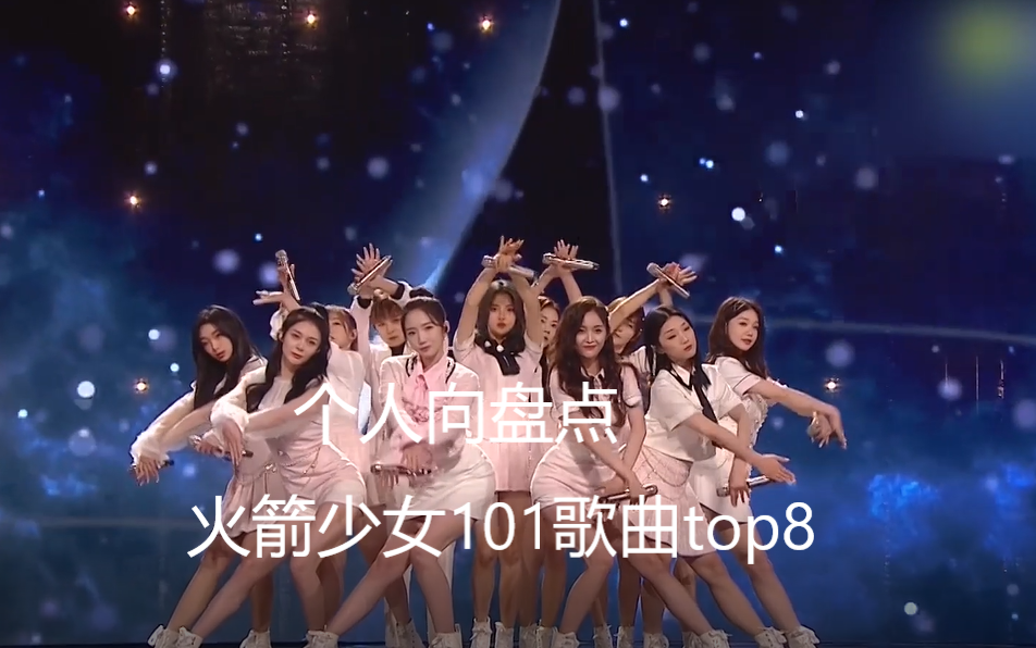 【咕咕澈澈】火箭少女101出道以来歌曲个人排名top8