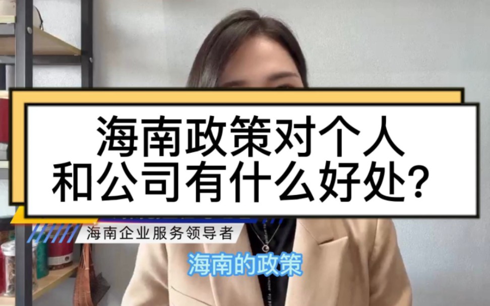 海南政策对个人和公司有什么好处?